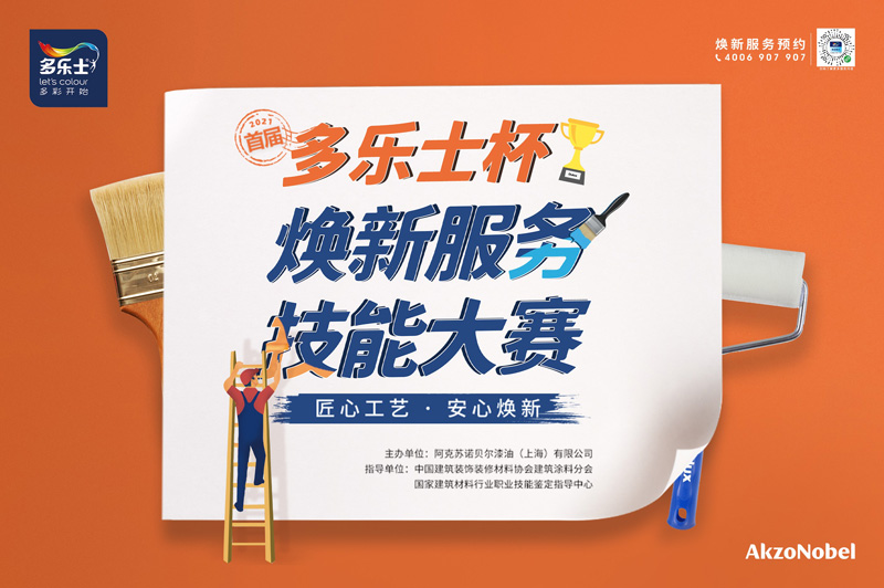 banner-first-dulux-cup-service-skills-competition-mobile | 多乐士焕新服务